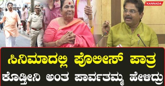R Ashok : Operation Diamond Rocket ಸಿನಿಮಾ ಫಸ್ಟ್ ಟಿಕೆಟ್ ನಾನೆ ತೊಗೊಂಡಿದ್ದು ...