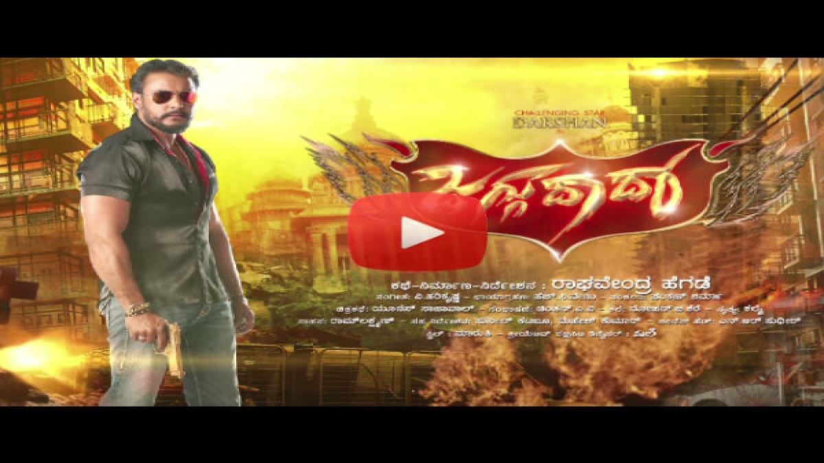 ದರ್ಶನ್ ಅಭಿಮಾನಿಗಳಿಗೆ 'ಜಗ್ಗುದಾದ' ಟೀಸರ್ ಗಿಫ್ಟ್ | Watch Kannada Movie ...