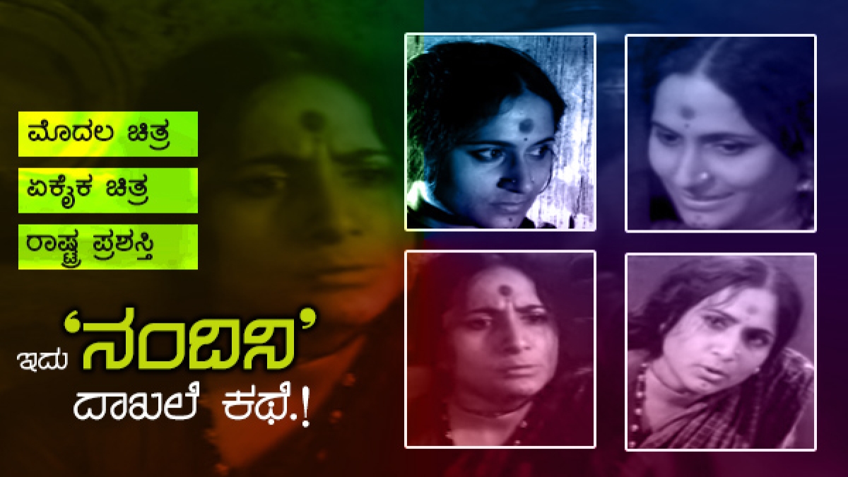 ಕನ್ನಡದಲ್ಲಿ ನಟಿಸಿದ ಮೊದಲ ಚಿತ್ರಕ್ಕೆ ರಾಷ್ಟ್ರ ಪ್ರಶಸ್ತಿ ತಂದುಕೊಟ್ಟ ಏಕೈಕ ನಟಿ ...