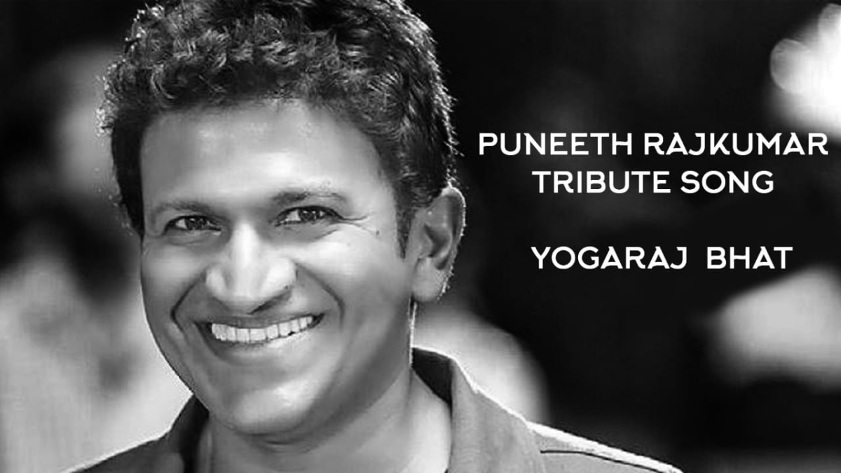 ಹಾಡಿನ ಮೂಲಕ ಪುನೀತ್‌ಗೆ ಯೋಗರಾಜ ಭಟ್ ಅಂತಿಮ ನಮನ! | Director Yograj Bhat ...