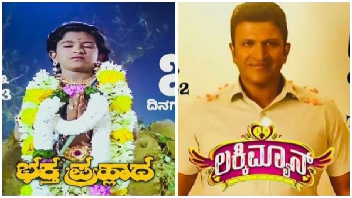ಅಪ್ಪು ಸಿನಿಮಾ 'ಭಕ್ತ ಪ್ರಹ್ಲಾದ' ಹಾಗೂ 'ಲಕ್ಕಿ ಮ್ಯಾನ್‌' ರಿಲೀಸ್ ಡೇಟ್ ಒಂದೇ ...
