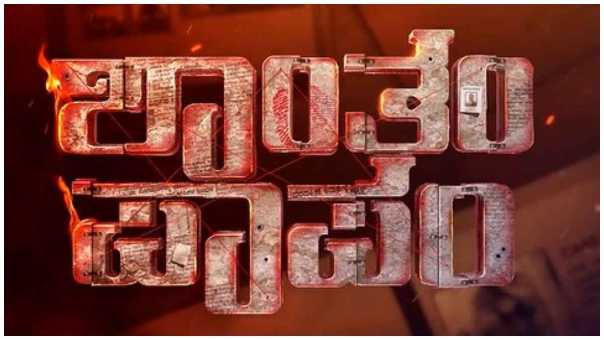 ಅಪರಾಧ ಲೋಕದ ಸುತ್ತ: 'ಶಾಂತಂ ಪಾಪಂ' ಹೊಸ ಸೀಸನ್ ಶೀಘ್ರದಲ್ಲೇ ಶುರು | Colors kannada programme Shantham ...