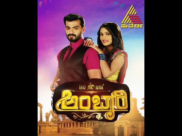 ಸುವರ್ಣದಲ್ಲಿ ಹೊಚ್ಚ ಹೊಸ ಧಾರಾವಾಹಿ 'ಅಂಬಾರಿ' | Suvarna launches new serial ...
