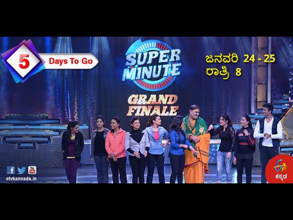 ಮಿಸ್ ಮಾಡ್ದೆ ನೋಡಿ, 'ಸೂಪರ್ ಮಿನಿಟ್' ಗ್ರ್ಯಾಂಡ್ ಫಿನಾಲೆ | ETV Kannada's ...