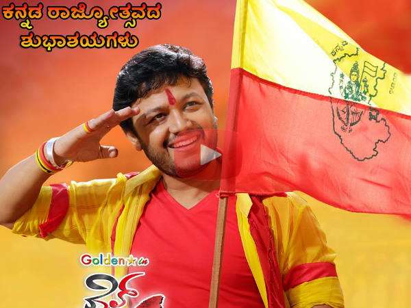 'ರಾಜ್ಯೋತ್ಸವ'ದಲ್ಲಿ ನಂದೇ ಸ್ಟೈಲ್, ಎಂದ ಚಿನ್ನದ ಹುಡುಗ | Watch: Kannada movie ...