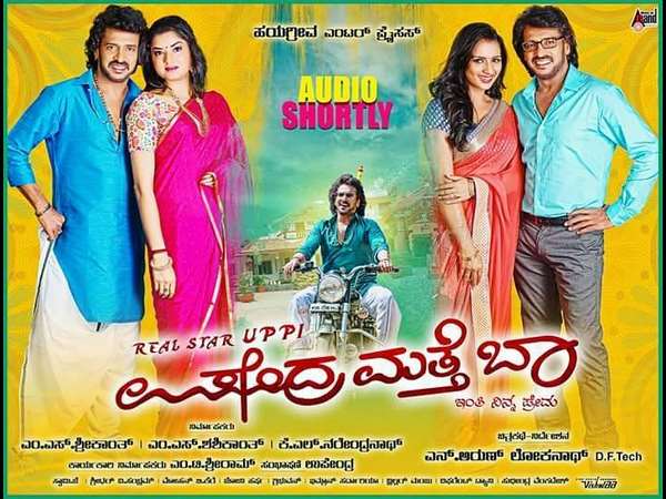 'ಉಪೇಂದ್ರ ಮತ್ತೆ ಬಾ' ವಿಮರ್ಶೆ: ರಸಿಕರ 'ರಾಜು' ಫ್ಯಾಮಿಲಿ ಕಥೆ | Kannada Movie ...