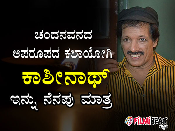 ನಟ, ನಿರ್ದೇಶಕ ಕಾಶಿನಾಥ್ ವಿಧಿವಶ | Actor director Kashinath passes away ...