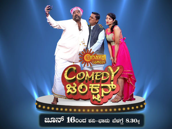 ಉದಯ ಕಾಮಿಡಿಯಲ್ಲಿ ಪಂಚುಗಳ ಮಿಂಚು 'ಕಾಮಿಡಿ ಜಂಕ್ಷನ್' | Comedy Junction: New ...