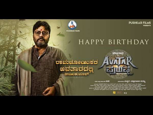 'ಅವತಾರ್ ಪುರುಷ'ನ ಜೊತೆ ಹೊಸ ಅವತಾರವೆತ್ತಿದ ಡೈಲಾಗ್ ಕಿಂಗ್ | Sai Kumar New Look ...