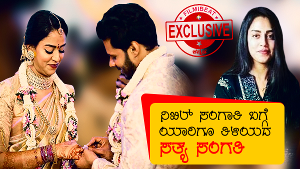 Nikhil Kumar Fiance Revathi: 'ಈ' ಉದ್ಯೋಗಕ್ಕೆ ಸೇರಲು ಮುಂದಾಗಿದ್ದ ನಿಖಿಲ್ ...