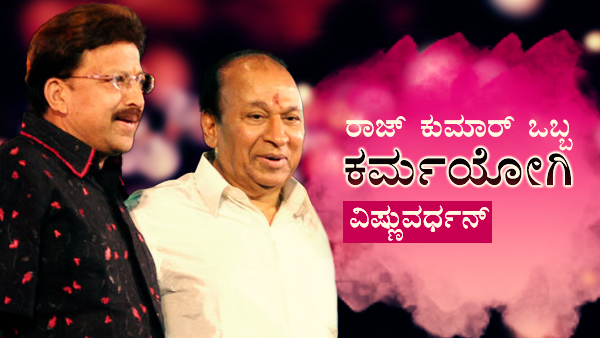 Vishnuvardhan on Dr Rajkumar : ರಾಜ್ ಕುಮಾರ್ ಅಪಹರಣವಾದ ಸಮಯದಲ್ಲಿ ವಿಷ್ಣುದಾದ ...