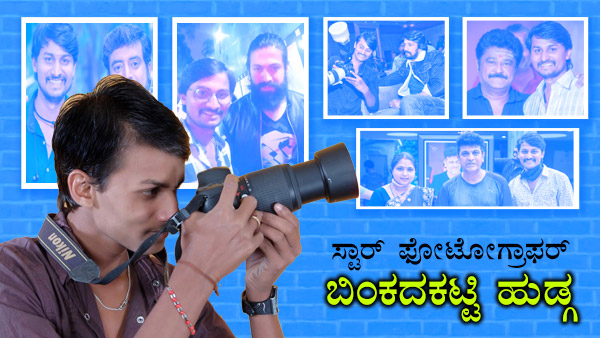 Prashanth Pachi Photography : ಬಿಂಕದಕಟ್ಟಿಯಿಂದ ಬಣ್ಣದ ಲೋಕಕ್ಕೆ, ಸ್ಟಾರ್ ಫೋಟೋಗ್ರಾಫರ್ ಪಚ್ಚಿ - Kannada ...