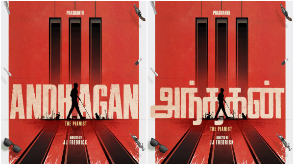 Prashanth's Andhadhun remake titled Andhagan : ಅಂಧಾದುನ್ ತಮಿಳು ರೀಮೇಕ್ ...