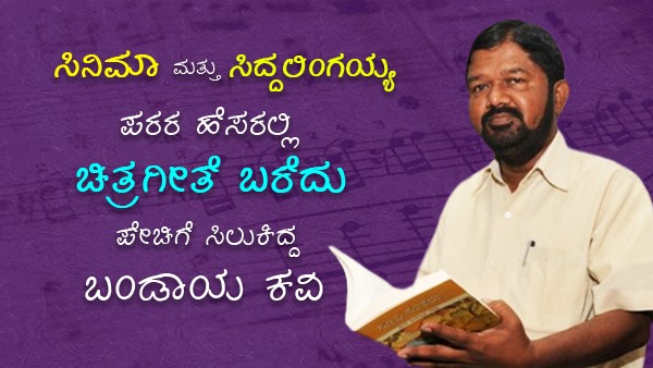 ಪರರ ಹೆಸರಲ್ಲಿ ಚಿತ್ರಗೀತೆ ಬರೆದು ಸಂಗಾತಿಗಳಿಂದ ಬೈಸಿಕೊಂಡಿದ್ದ ಸಿದ್ದಲಿಂಗಯ್ಯ ...