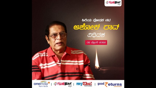 BREAKING: ಸ್ಯಾಂಡಲ್‌ವುಡ್ ಹಿರಿಯ ಪೋಷಕ ನಟ ಅಶೋಕ್ ರಾವ್ ನಿಧನ | Sandalwood ...