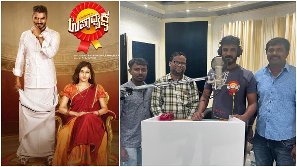 'ಉಪಾಧ್ಯಕ್ಷ'ರು ಡಬ್ಬಿಂಗ್ ಶುರು ಮಾಡಿದ್ರು: ಶೀಘ್ರದಲ್ಲೇ ಸಿಗುತ್ತೆ ಗುಡ್ ನ್ಯೂಸ್ ...