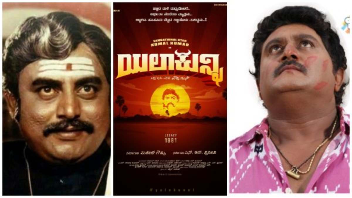 ವಜ್ರಮುನಿ ಡೈಲಾಗೇ ಕೋಮಲ್ ಹೊಸ ಸಿನಿಮಾ ಟೈಟಲ್: 'ಯಲಾ ಕುನ್ನಿ' ಮೇರಾ ನಾಮ್ ವಜ್ರಮುನಿ ...