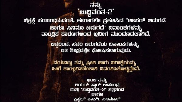Buddhivantha 2: ಸೆಪ್ಟಂಬರ್ 15ಕ್ಕೆ 'ಬುದ್ದಿವಂತ 2' ರಿಲೀಸ್ ಆಗಲ್ಲ ಕ್ಷಮಿಸಿ ಎಂದ ...