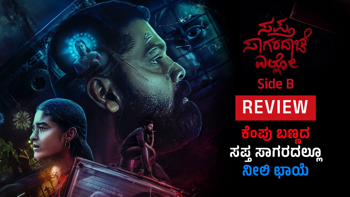 Sapta Sagaradaache Ello Review: ರಿವೇಂಜ್.. ಕಣ್ಣೀರು.. ಪ್ರೀತಿ.. ಕೆಂಪು ...