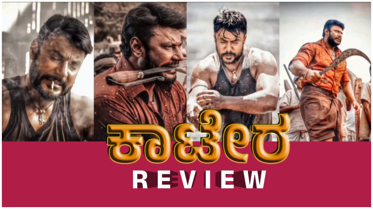 Kaatera Review: ಕುಲುಮೆಯಲ್ಲಿ ನೊಂದು ಬೆಂದ 'ಕಾಟೇರ'ನ ಕಥೆಯೇನು? ಇಲ್ಲಿದೆ ...