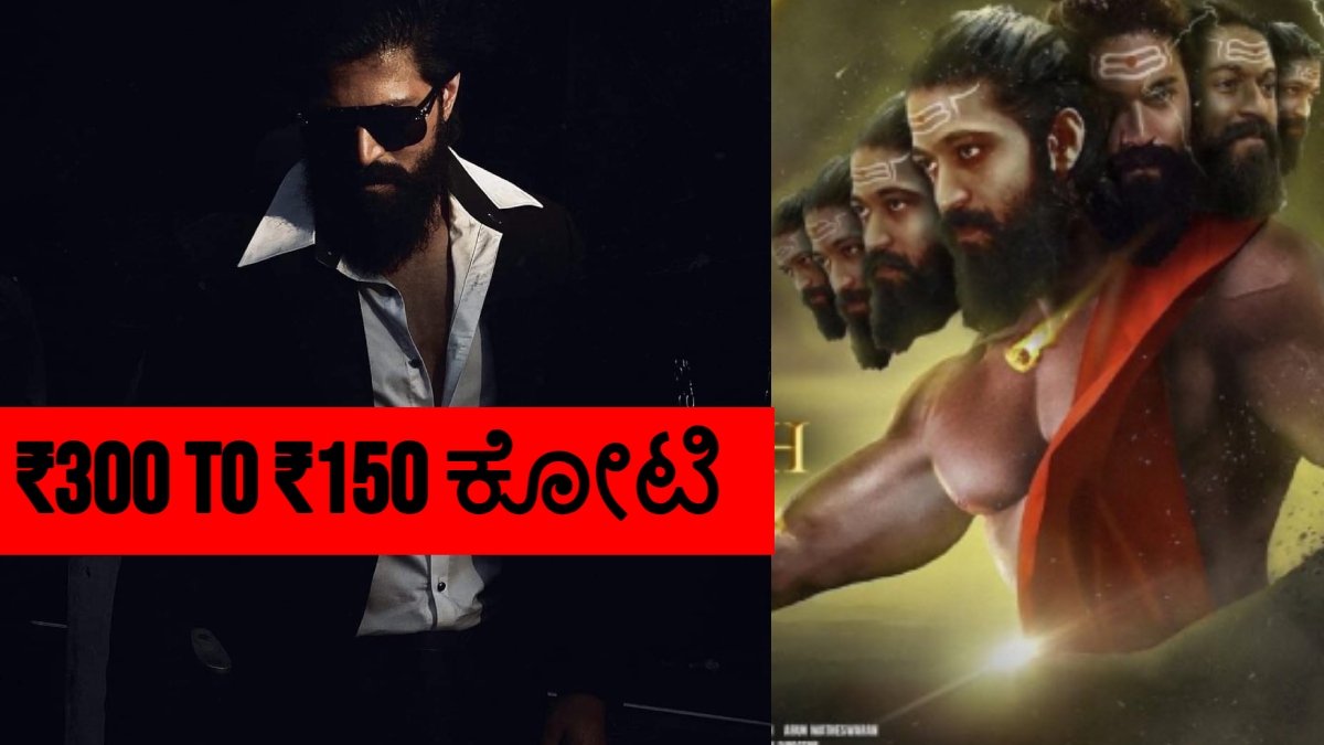 ₹300ರಿಂದ ₹150 ಕೋಟಿವರೆಗೆ; ರಾವಣನಾಗಲು ದುಬಾರಿ ಸಂಭಾವನೆ ಕೇಳಿದ್ರಾ ರಾಕಿ ಭಾಯ್ ...