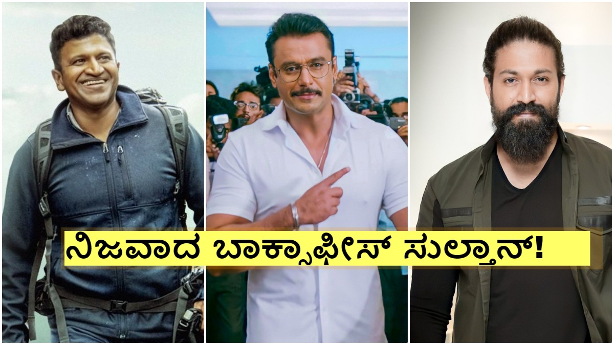 15 ವರ್ಷಗಳಲ್ಲಿ ಕನ್ನಡ ಚಿತ್ರರಂಗದ ನಂಬರ್ ವನ್ ಹೀರೊ ಡಿಬಾಸ್ ದರ್ಶನ್; ಸಾಕ್ಷಿ ಬೇಕಾ ...