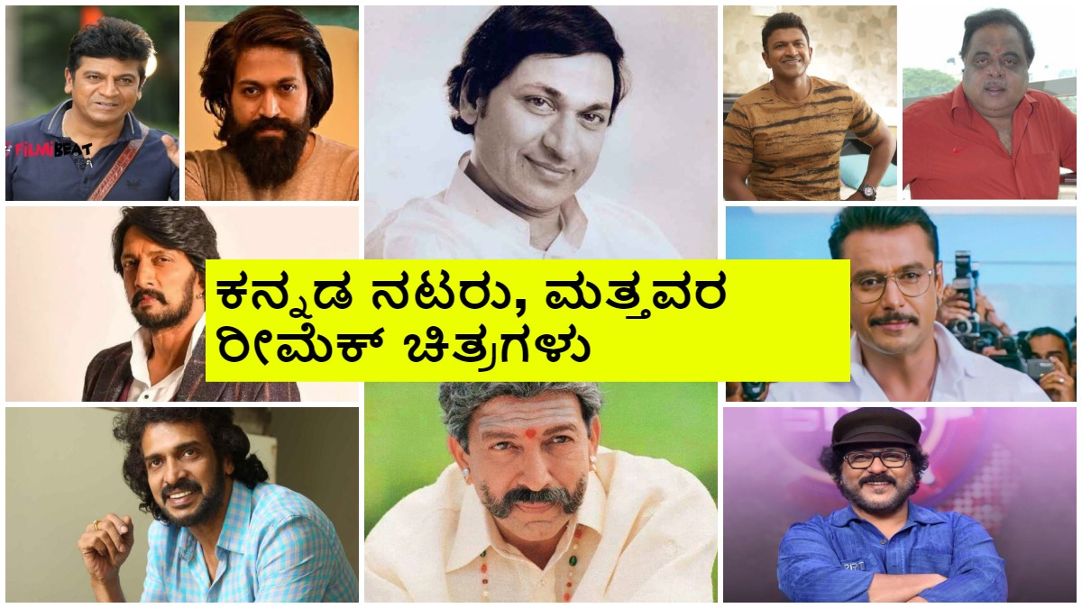 ಅಣ್ಣಾವ್ರು, ವಿಷ್ಣು, ಅಂಬಿ ರೀಮೆಕ್ ಚಿತ್ರಗಳು ಯಾವುವು? ಕನ್ನಡದಲ್ಲಿ ಹೆಚ್ಚು ...