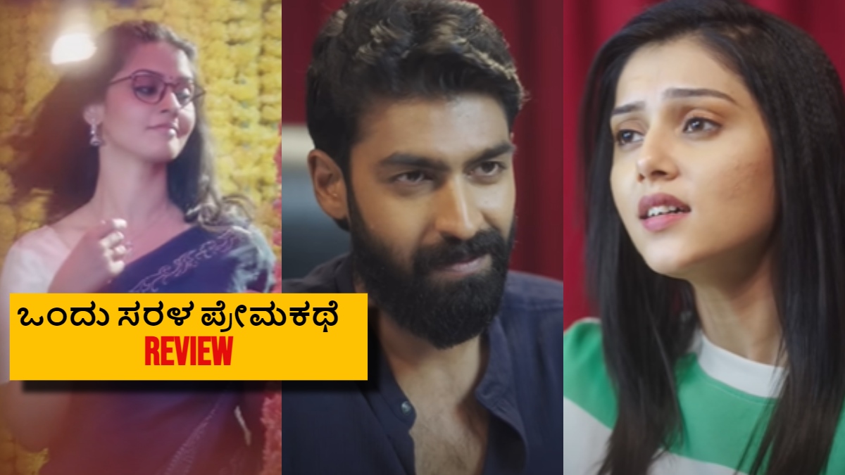 Ondu Sarala Prema Kathe Review: ಈ ಲವ್‌ಸ್ಟೋರಿ ಅಷ್ಟೊಂದು ಸರಳ ಅಲ್ಲ.. ಇದೊಂದು ವಿರಳ ಪ್ರೇಮಕಥೆ! | Ondu ...