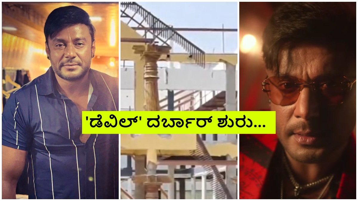 Devil Shooting: 'ಡೆವಿಲ್' ಆಕ್ಷನ್ ಧಮಾಕ ಜೋರು; ದರ್ಶನ್ ಹೊಸ ಲುಕ್ ವೈರಲ್ ...