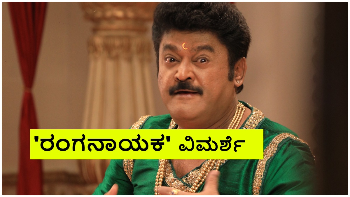 Ranganayaka Review: ಜಗ್ಗೇಶ್-ಗುರುಪ್ರಸಾದ್ ಜನ್ಮ-ಜನ್ಮಾಂತರದ ಕಥೆ, ನೋಡುವುದೇ ...