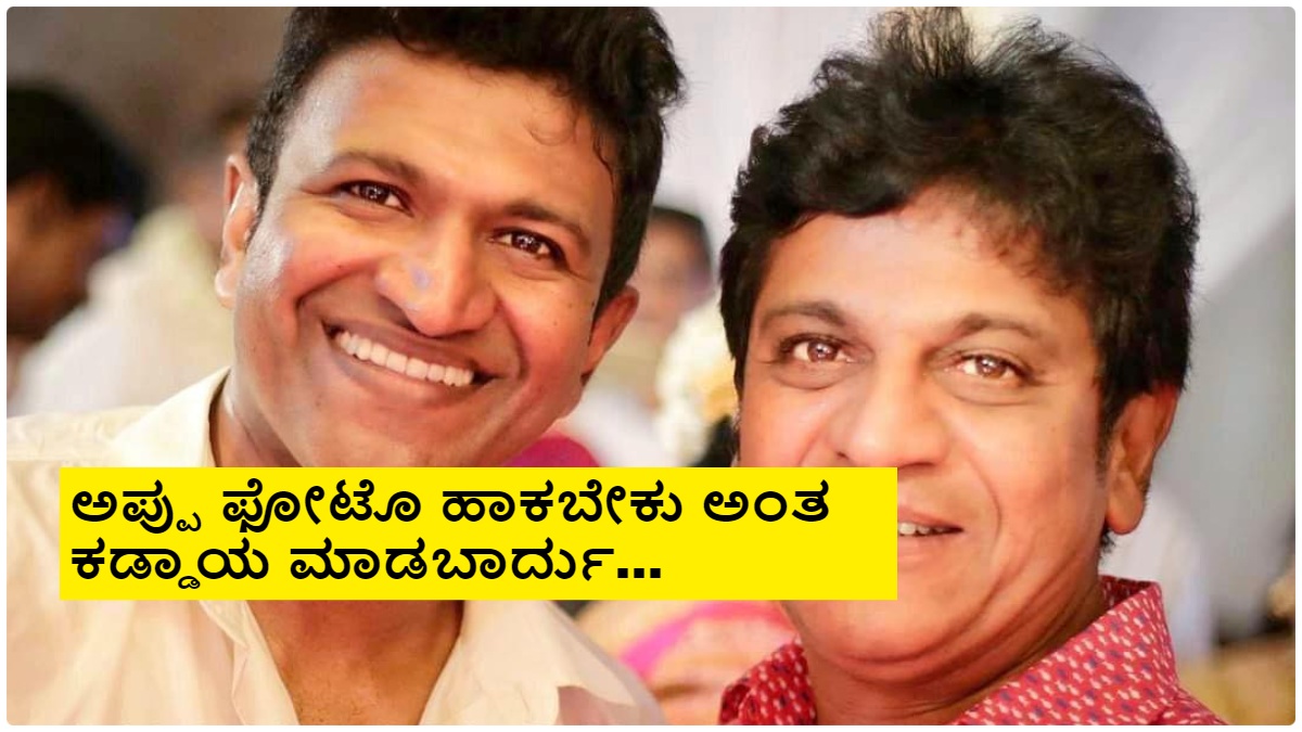 "ಸಾಂಗ್‌, ಟ್ರೈಲರ್‌ನಲ್ಲಿ ಅಪ್ಪು ಫೋಟೊ ಹಾಕಿದ್ರೆ ಮಾತ್ರ ಗೌರವನಾ? ಹಾಗಿದ್ರೆ ಎಲ್ಲಾ ...