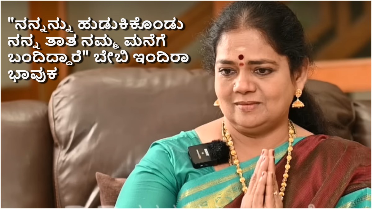 "ರಾಘವೇಂದ್ರ ಸ್ವಾಮಿಗಳು ನನ್ನ ತಾತ"; ರಾಯರ ನೆನೆದು ಭಾವುಕರಾಗಿದ್ದೇಕೆ ಬೇಬಿ ಇಂದಿರಾ ...