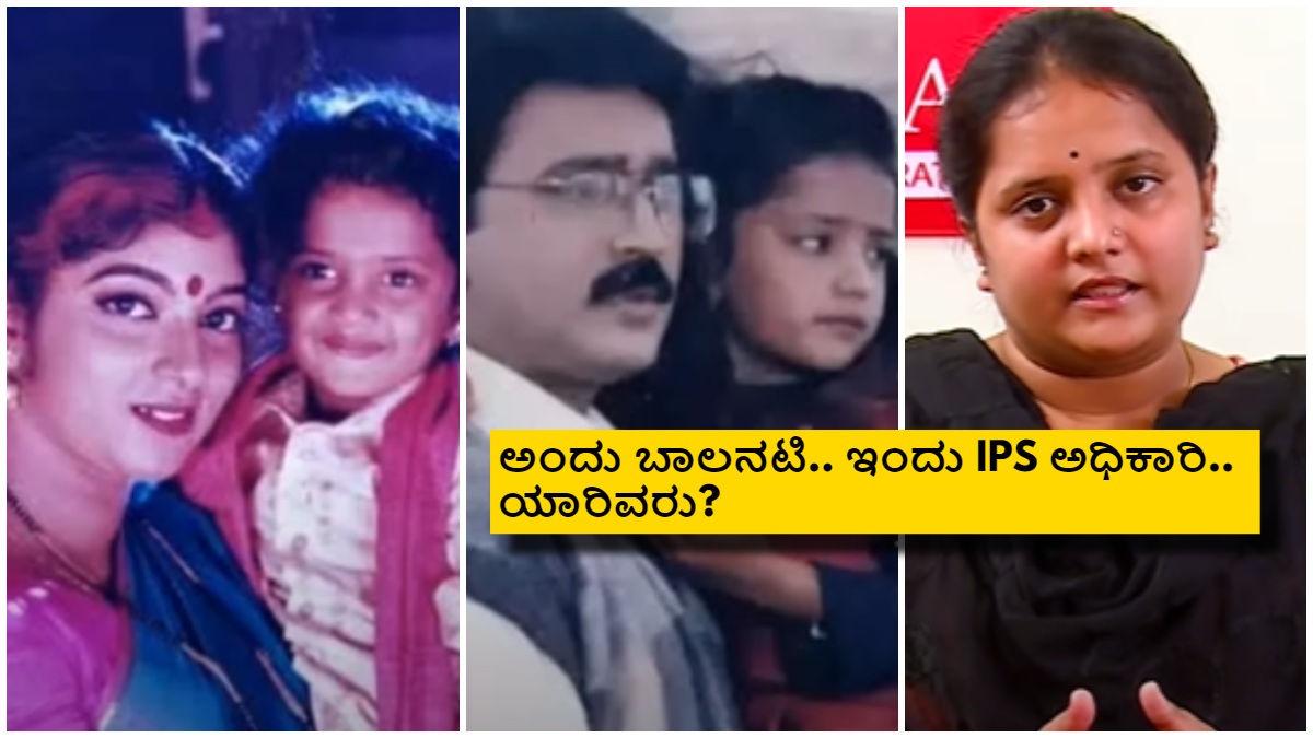 ಕನ್ನಡದ ಬಾಲ ನಟಿಯಾಗಿ ಗೆದ್ದಿದ್ದ ನಟಿ ಈಗ IAS ಅಧಿಕಾರಿ; 5 ಬಾರಿ ಸೋತು ಗೆದ್ದಿದ್ದೇಗೆ? | Kannada actress HS ...