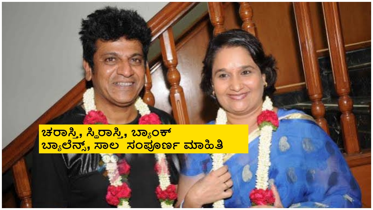 ಪತ್ನಿ ಗೀತಾ ಶಿವರಾಜ್‌ಕುಮಾರ್‌ ನಾಮಪತ್ರ ಸಲ್ಲಿಕೆ ವೇಳೆ ಸೆಂಚುರಿ ಸ್ಟಾರ್ ಆಸ್ತಿ ...