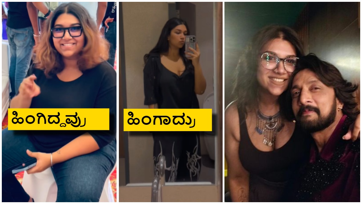 Sanvi Sudeep: ಕಿಚ್ಚ ಸುದೀಪ್ ಪುತ್ರಿ ಸಾನ್ವಿ ಸಖತ್ ಸ್ಲಿಮ್.. ಸಿನಿಮಾಗೆ ಬರೋ ...