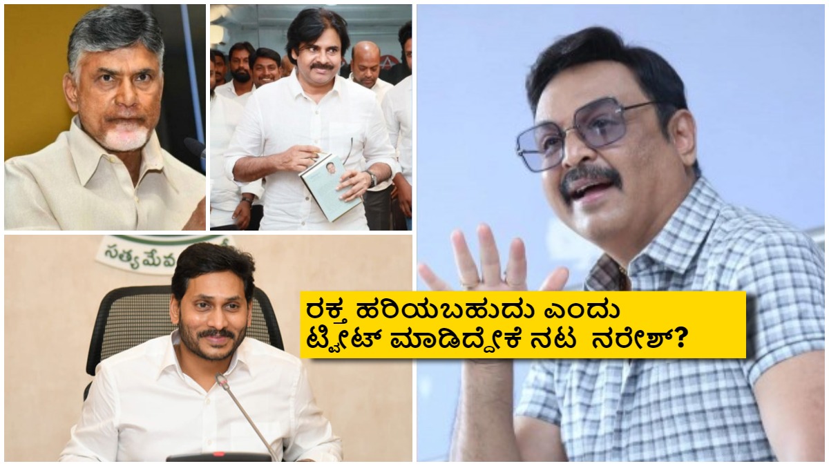"ಅಧಿಕಾರ ಹಸ್ತಾಂತರದ ವೇಳೆ ರಕ್ತ ಚೆಲ್ಲಬಹುದು": ತೆಲುಗು ನಟ ನರೇಶ್ ಹೀಗಂದಿದ್ದೇಕೆ ...