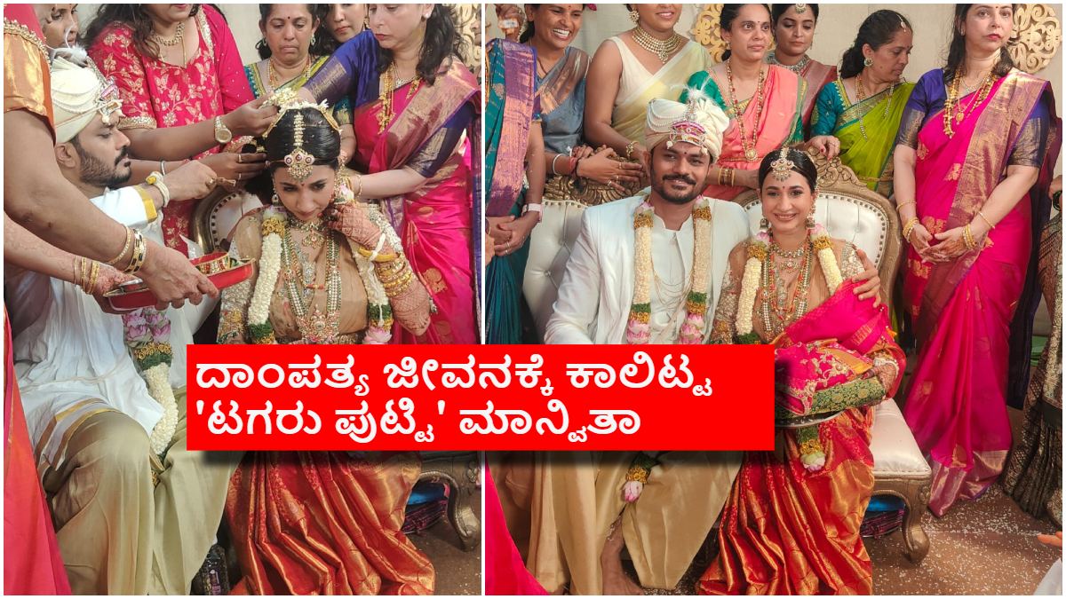 ಅರುಣ್‌ ಕುಮಾರ್ ಜೊತೆ ಸಪ್ತಪದಿ ತುಳಿದ ಮಾನ್ವಿತಾ ಕಾಮತ್; ಟಗರು ಪುಟ್ಟಿ ಮದ್ವೆಗೆ ...