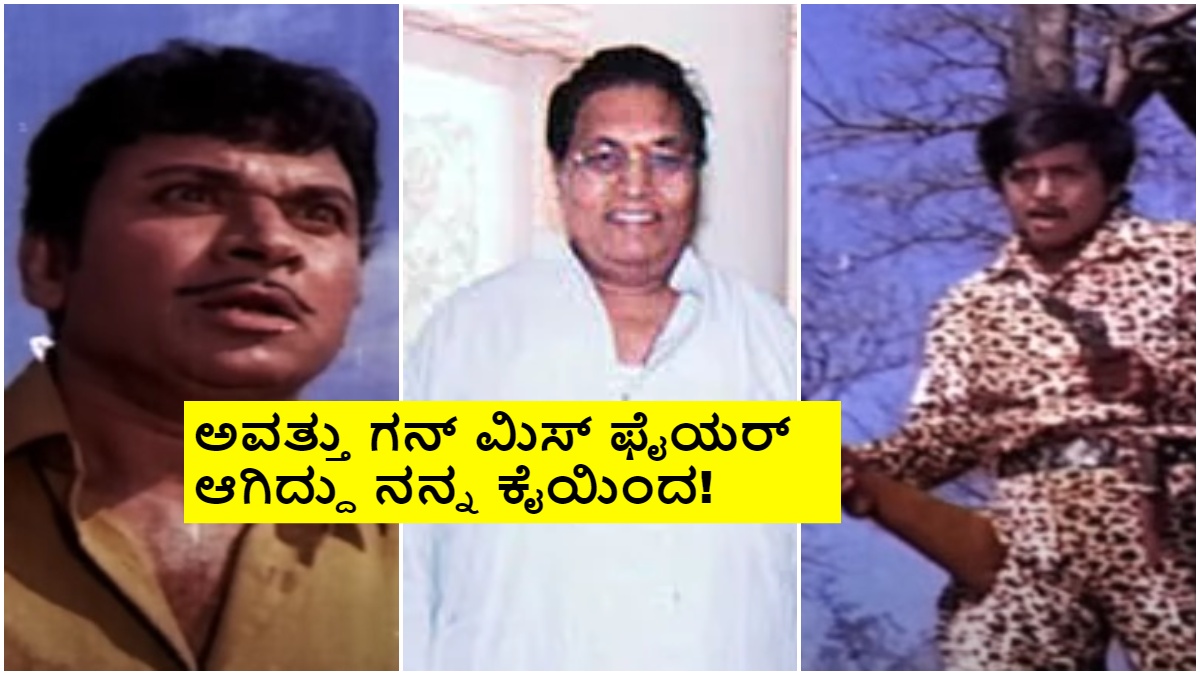 'ಗಂಧದಗುಡಿ' ಕ್ಲೈಮ್ಯಾಕ್ಸ್ ಚಿತ್ರೀಕರಣ ಅವಘಡ ವಿವಾದ; ಘಟನೆ ವಿವರಿಸಿದ್ದರು ಎಂ. ಪಿ ...