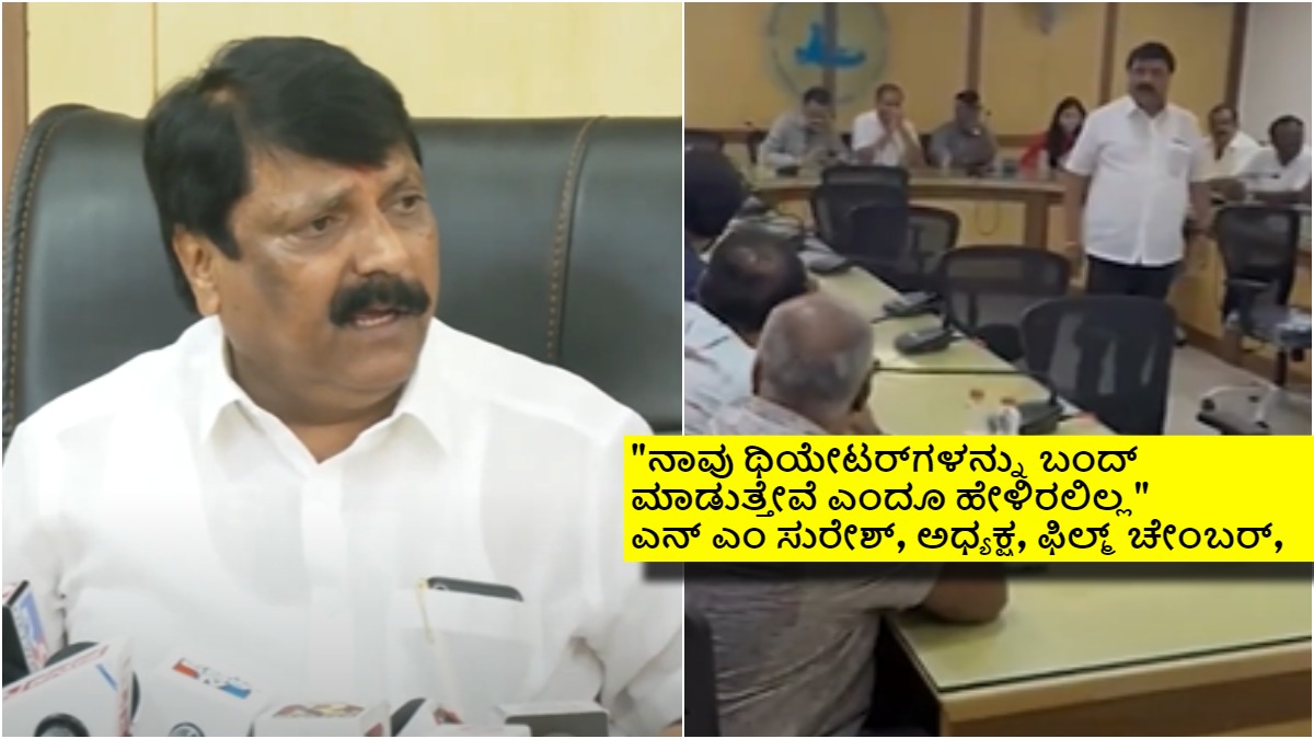 ಚಿತ್ರರಂಗನೂ ಬಂದ್ ಇಲ್ಲ, ಥಿಯೇಟರ್‌ಗಳೂ ಬಂದ್ ಆಗಲ್ಲ: ಸಭೆಯಲ್ಲಿ ಏನಾಯ್ತು ನಿರ್ಧಾರ ...