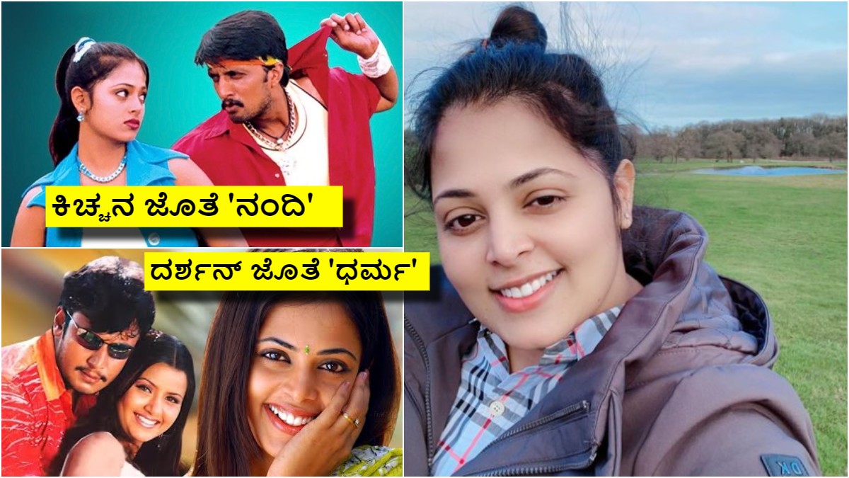 ಕಿಚ್ಚನ 'ನಂದಿ' ಸಿನಿಮಾ ನಾಯಕಿ ಈಗ ಯಾವ ದೇಶದಲ್ಲಿದ್ದಾರೆ? ಏನು ಮಾಡುತ್ತಿದ್ದಾರೆ ...