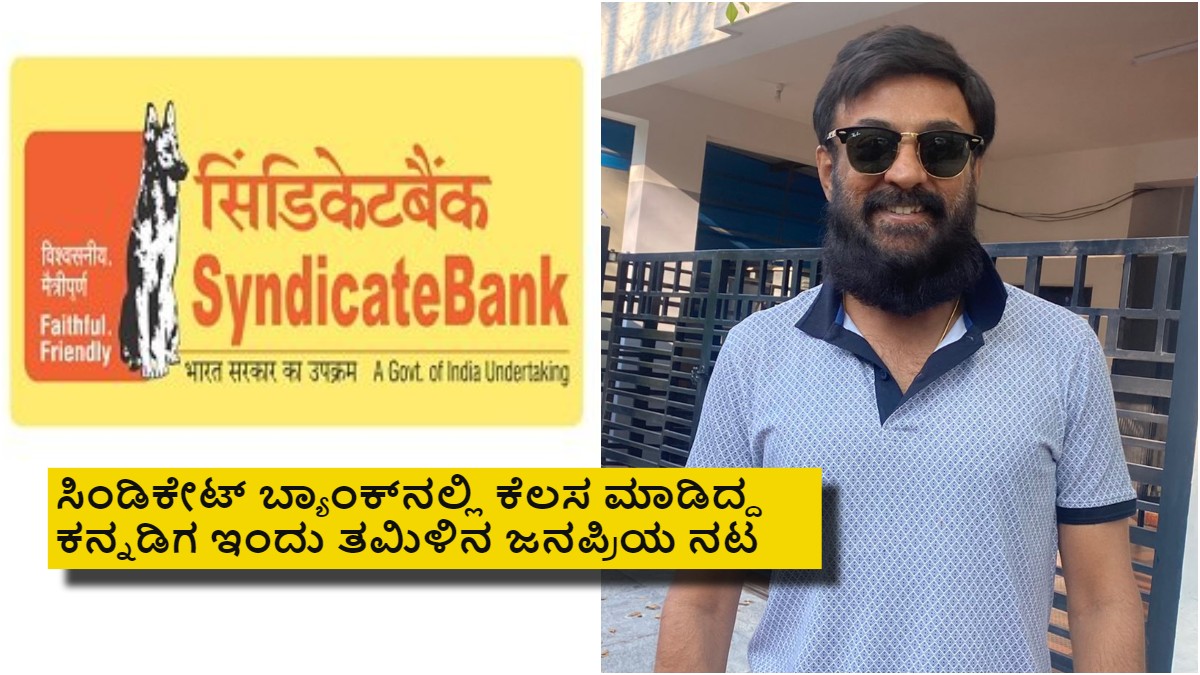 ಸಿನಿಮಾದಲ್ಲಿ ಸಿಂಡಿಕೇಟ್ ಬ್ಯಾಂಕ್ ಉದ್ಯೋಗಿ; ಅದರಲ್ಲೇ ಕೆಲಸ ಗಿಟ್ಟಿಸಿಕೊಂಡಿದ್ದ ಆ ...