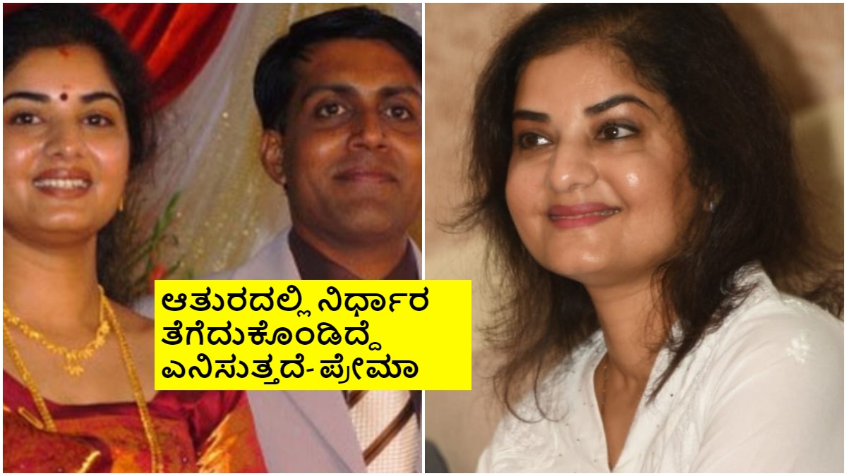 ಮದುವೆ, ವಿಚ್ಛೇದನ.. ಎರಡನೇ ಮದುವೆ ಬಗ್ಗೆ ನಟಿ ಪ್ರೇಮಾ ಅಂತರಾಳ | Actress Prema ...