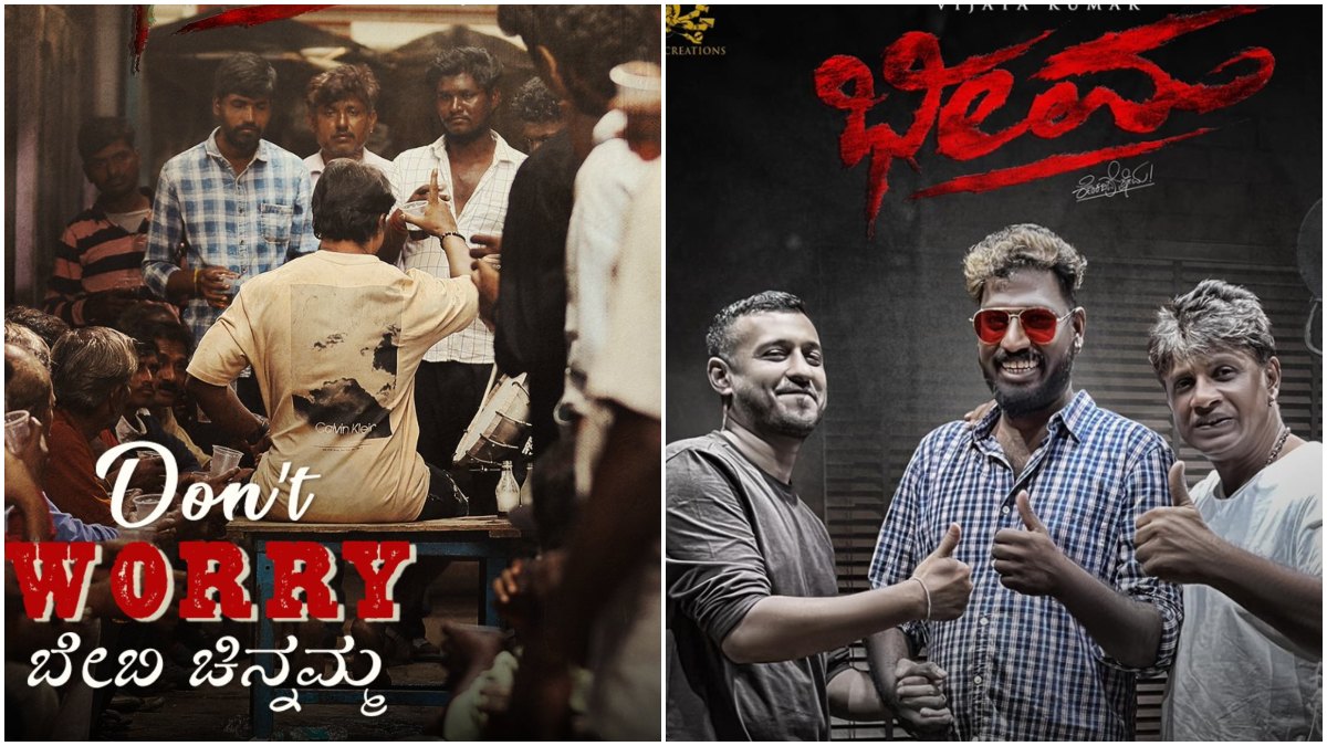 'ಭೀಮ'ನ 'ಡೋಂಟ್ ವರಿ ಬೇಬಿ ಚಿನ್ನಮ್ಮ' ಸಾಂಗ್‌ಗೆ ಫ್ಯಾನ್ಸ್ ಫಿದಾ.. ಆದರೆ | Second ...