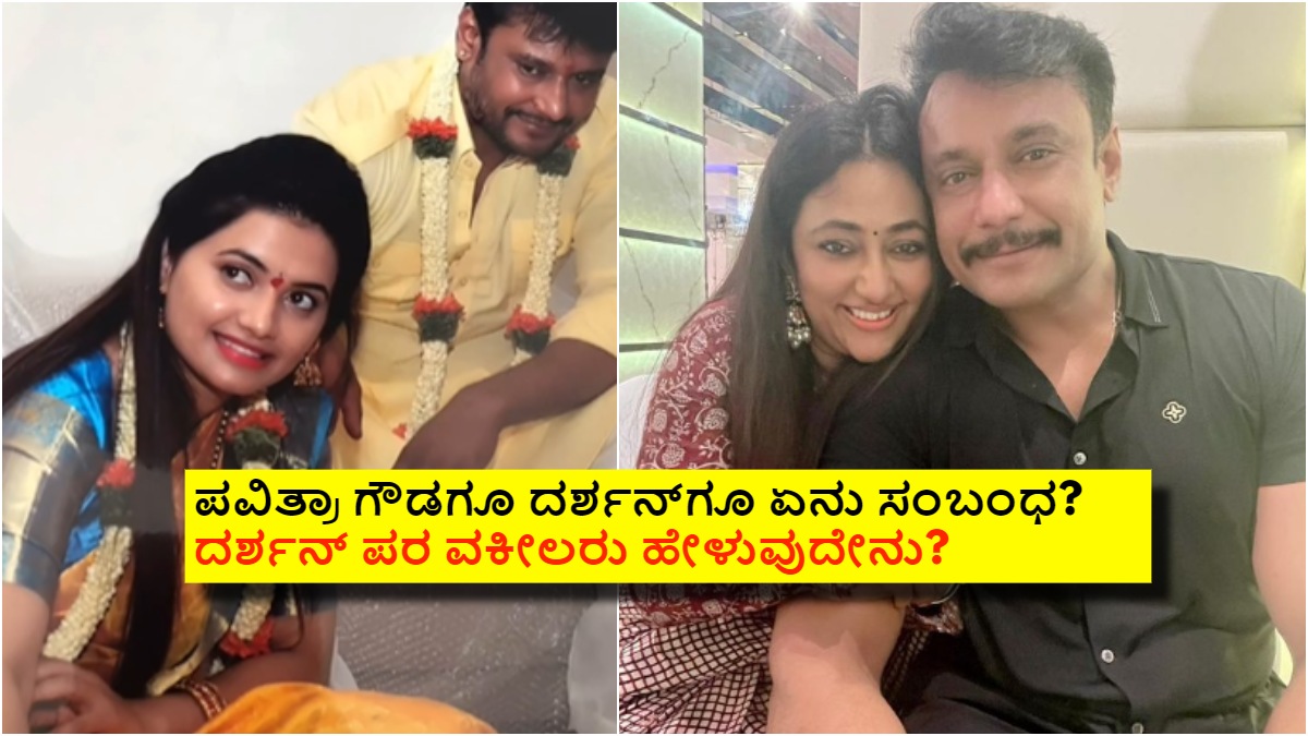 "ಪವಿತ್ರಾ ಗೌಡ ದರ್ಶನ್ ಪತ್ನಿ ಅಲ್ಲ, ವಿಜಯಲಕ್ಷ್ಮಿ ಒಬ್ಬರೇ ಪತ್ನಿ, ಒಬ್ಬನೇ ಮಗ ...