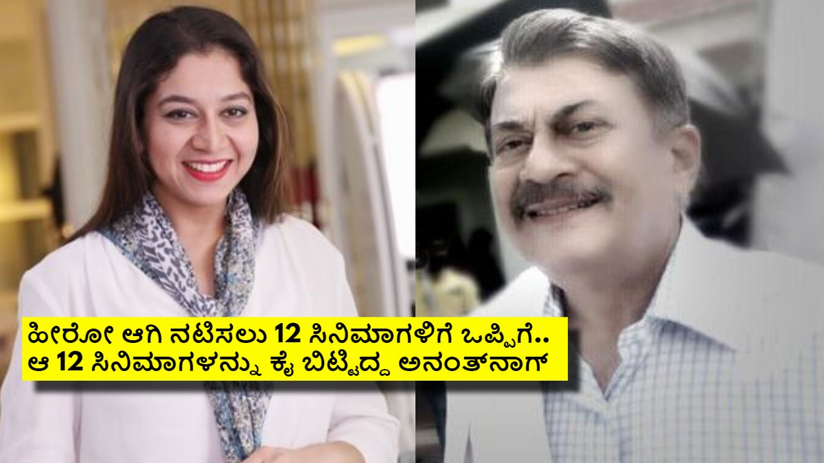 ಅನಂತ್‌ನಾಗ್ ಇನ್ಮುಂದೆ ಹೀರೋ ಆಗೋದಿಲ್ಲ ಅಂತ ನಿರ್ಧರಿಸಿದ್ದಕ್ಕೆ ಕಾರಣ ಸುಧಾರಾಣಿ; ಅಂತಹದ್ದೇನಾಯ್ತು? | Kannada ...