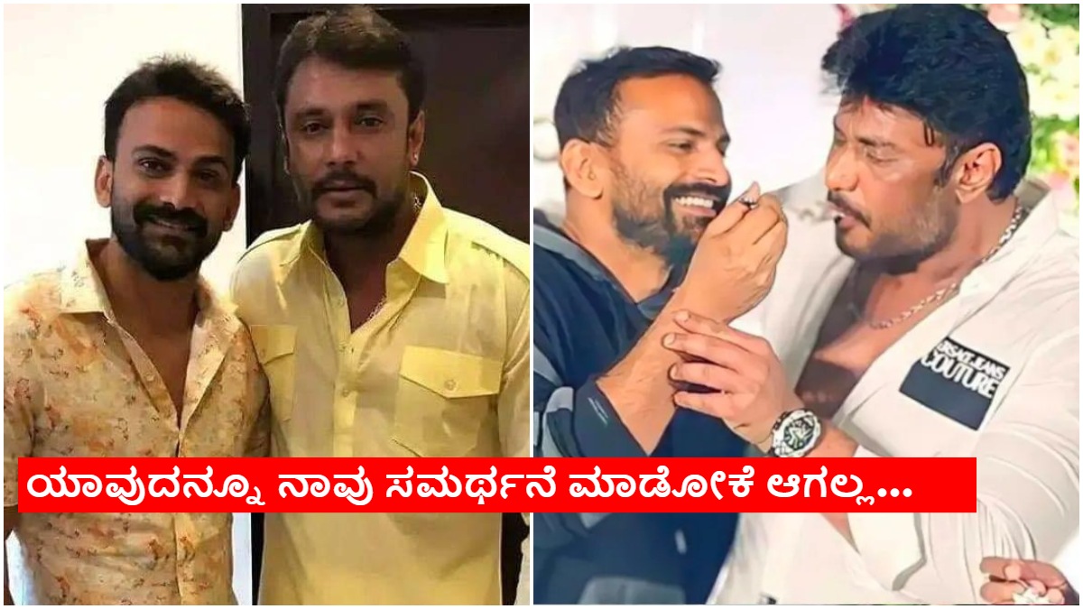 ಅವರ ಸಹೋದರನಾಗಿಯೇ ಹೇಳುತ್ತಿದ್ದೇನೆ, ದರ್ಶನ್ ತಪ್ಪು ಮಾಡಿದ್ದರೆ ಶಿಕ್ಷೆಯಾಗಲಿ ...