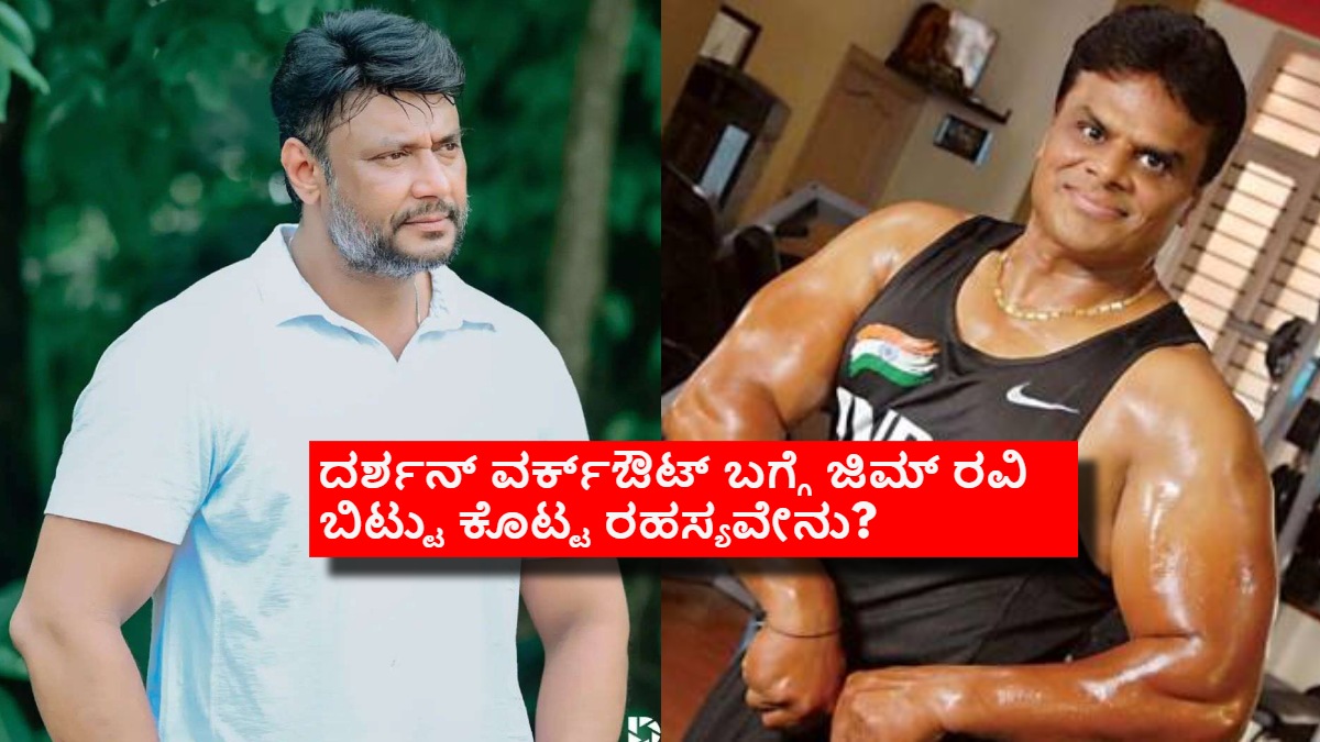 "ದರ್ಶನ್ ಜೈಲ್‌ನಿಂದ ಹೊರ ಬರುವಾಗ ಸ್ಮಾರ್ಟ್ ಆಗಿ ಕಾಣಿಸ್ತಾರೆ ನೋಡ್ತೀರಿ"; ಜಿಮ್ ...