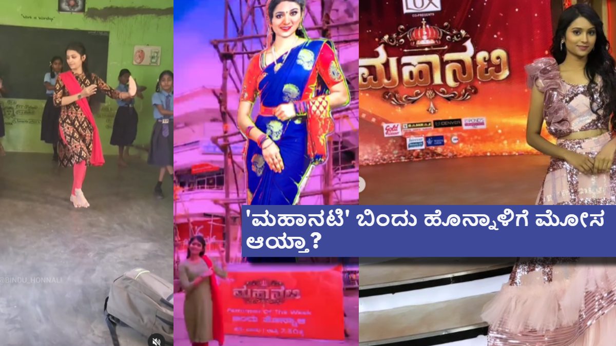 'ಮಹಾನಟಿ' ಫಿನಾಲೆಗೆ ಆಯ್ಕೆಯಾಗದ ದಾವಣಗೆರೆ ಟೀಚರ್; ಯಾರೀ ಬಿಂದು ಹೊನ್ನಾಳಿ ...