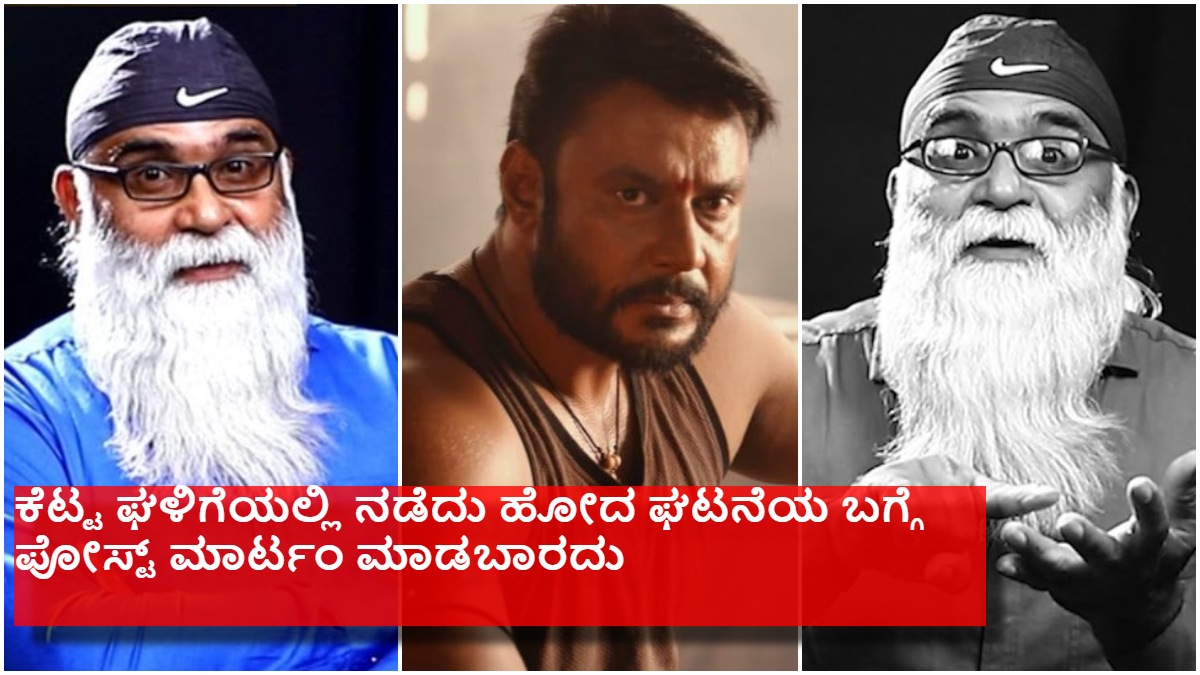 ದರ್ಶನ್ ಕೊಲೆ ಮಾಡಿದ್ದು ನೀವು ನೋಡಿದ್ರಾ ಎಂದ ಅಪ್ಪು ಅಪ್ಪಿಕೊಂಡಿದ್ದ ನಟ ...