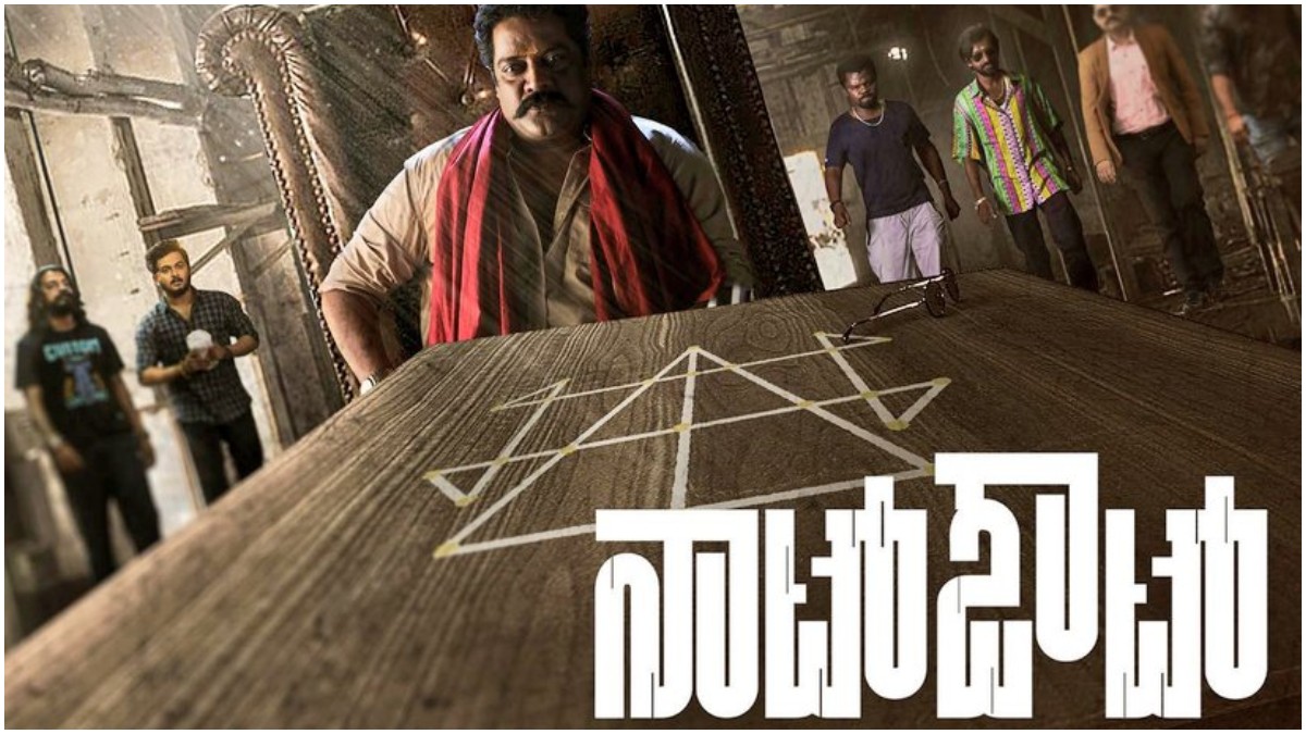 Not Out Review: ಹುಲಿ ಹಾಗೂ ಕುರಿಗಳ ನಡುವಿನ ಹಾವು ಏಣಿ ಆಟ 'ನಾಟ್‌ಔಟ್ ...